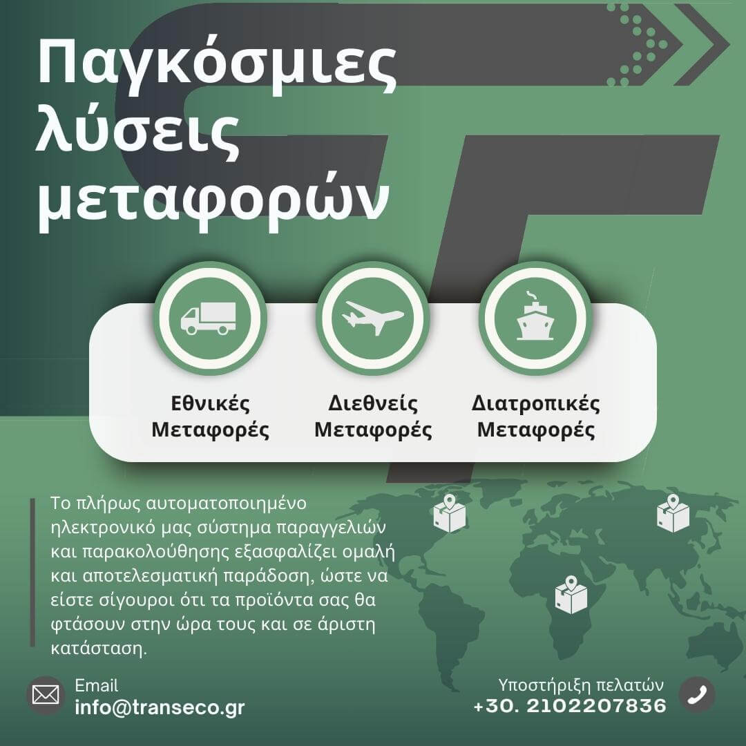 Υπηρεσίες - Transeco.gr